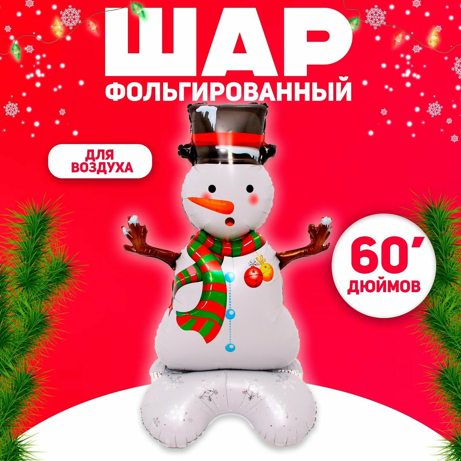 Шар фольгированный воздушный "Снеговик" 60 дюймов, на подставке, цвет разноцветный, Страна Карнавалия