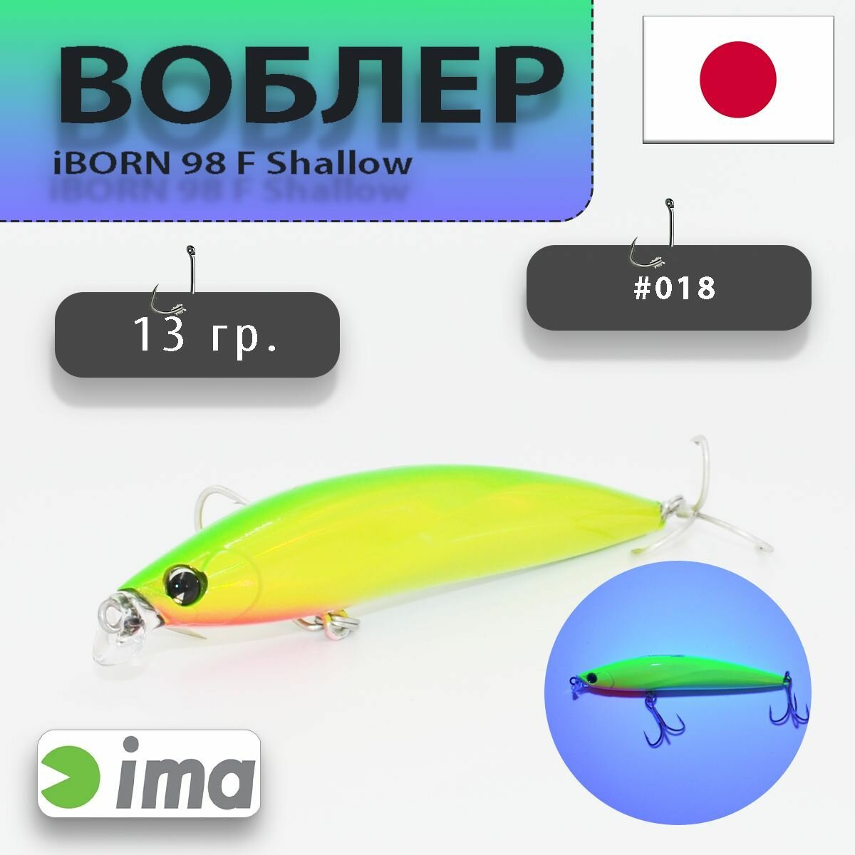 Воблеры - iBORN 98 F Shallow #018