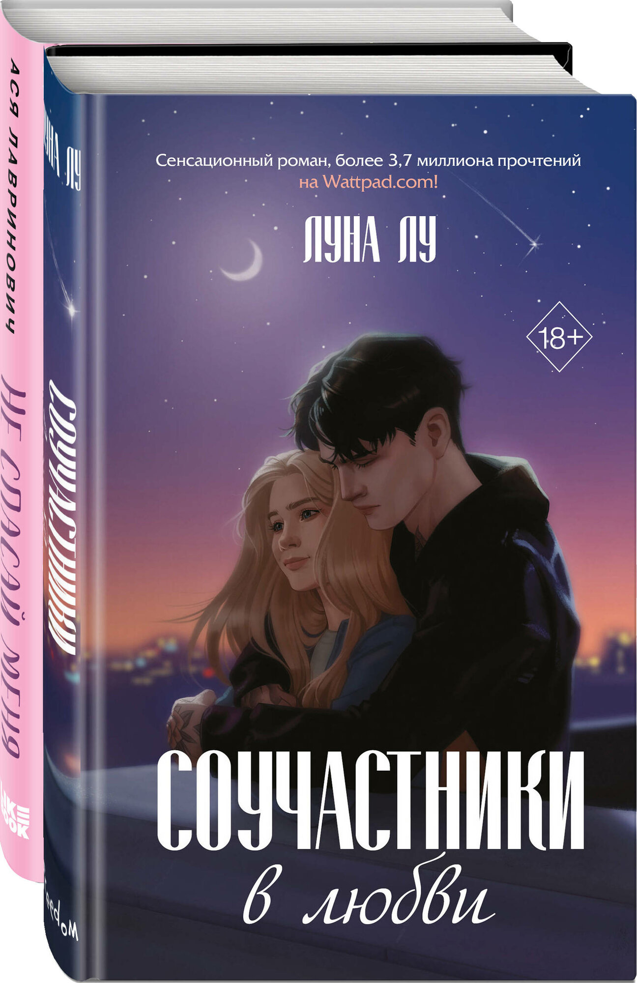 Лу Л, Лавринович А. Комплект из 2-х книг: Соучастники в любви + Не спасай меня