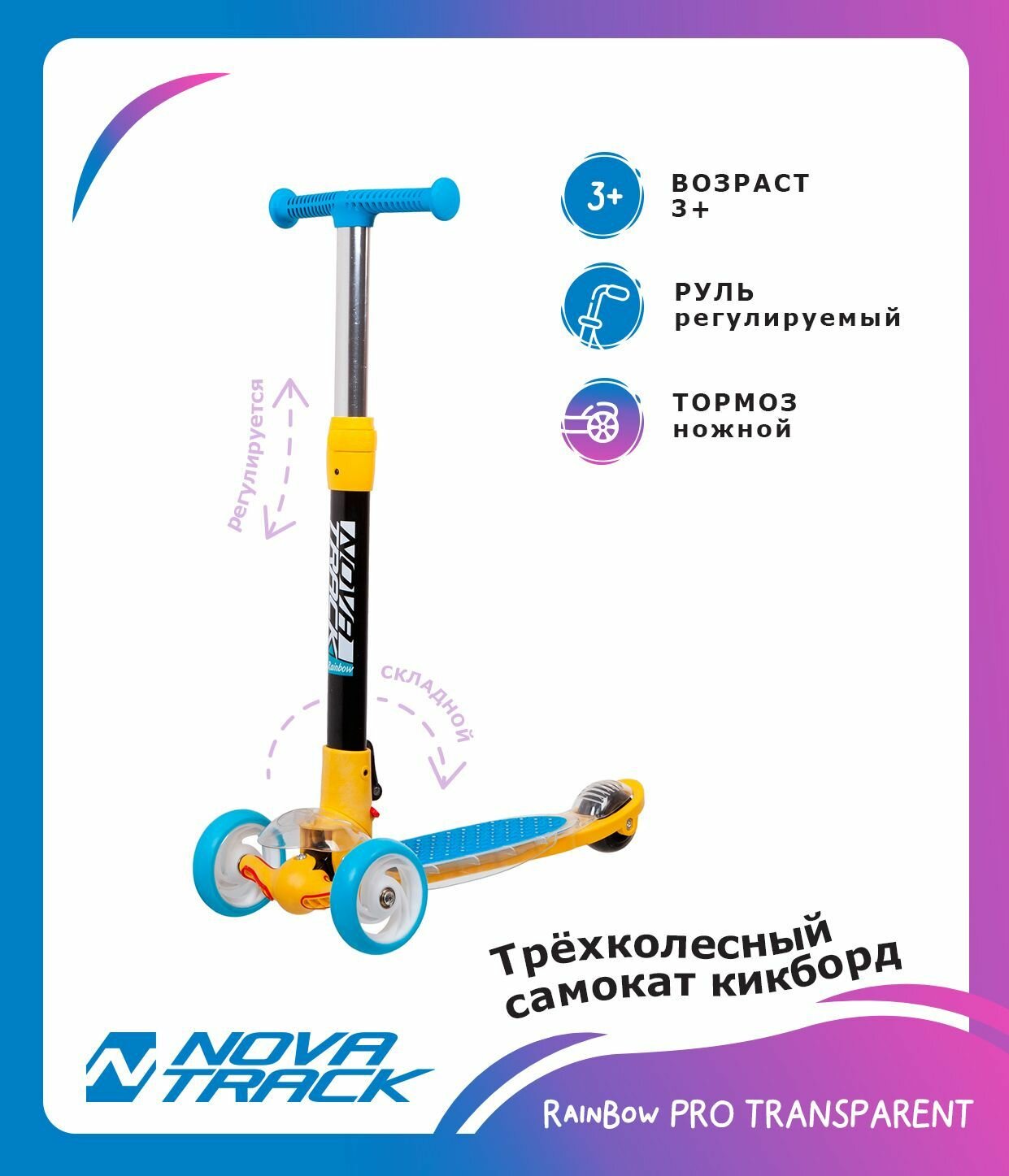 Самокат для детей Novatrack RainBow с прозрачной платформой, подростковый, складной механизм на руле, широкие светящиеся колеса PU передние 120*35 заднее 80*30, ватер стикер, синий