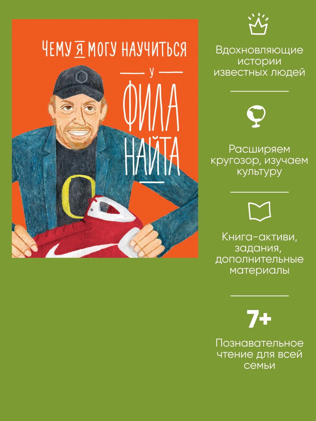 Чему я могу научиться у Фила Найта / Познавательные книги / Книги для детей