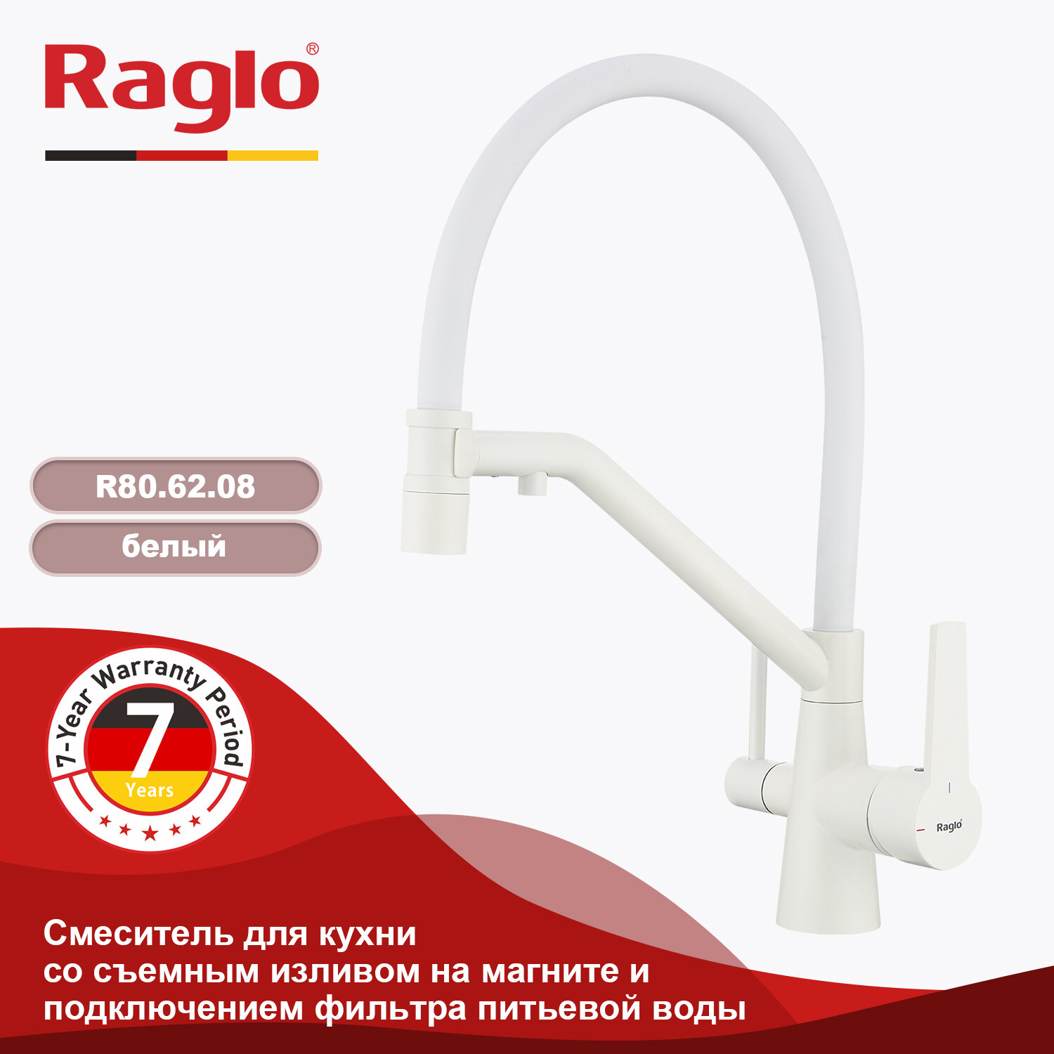 Смеситель Raglo R80.62.08 для кухни, с подключением к фильтру, съёмный гибкий излив, с магнитным фиксатором, белый