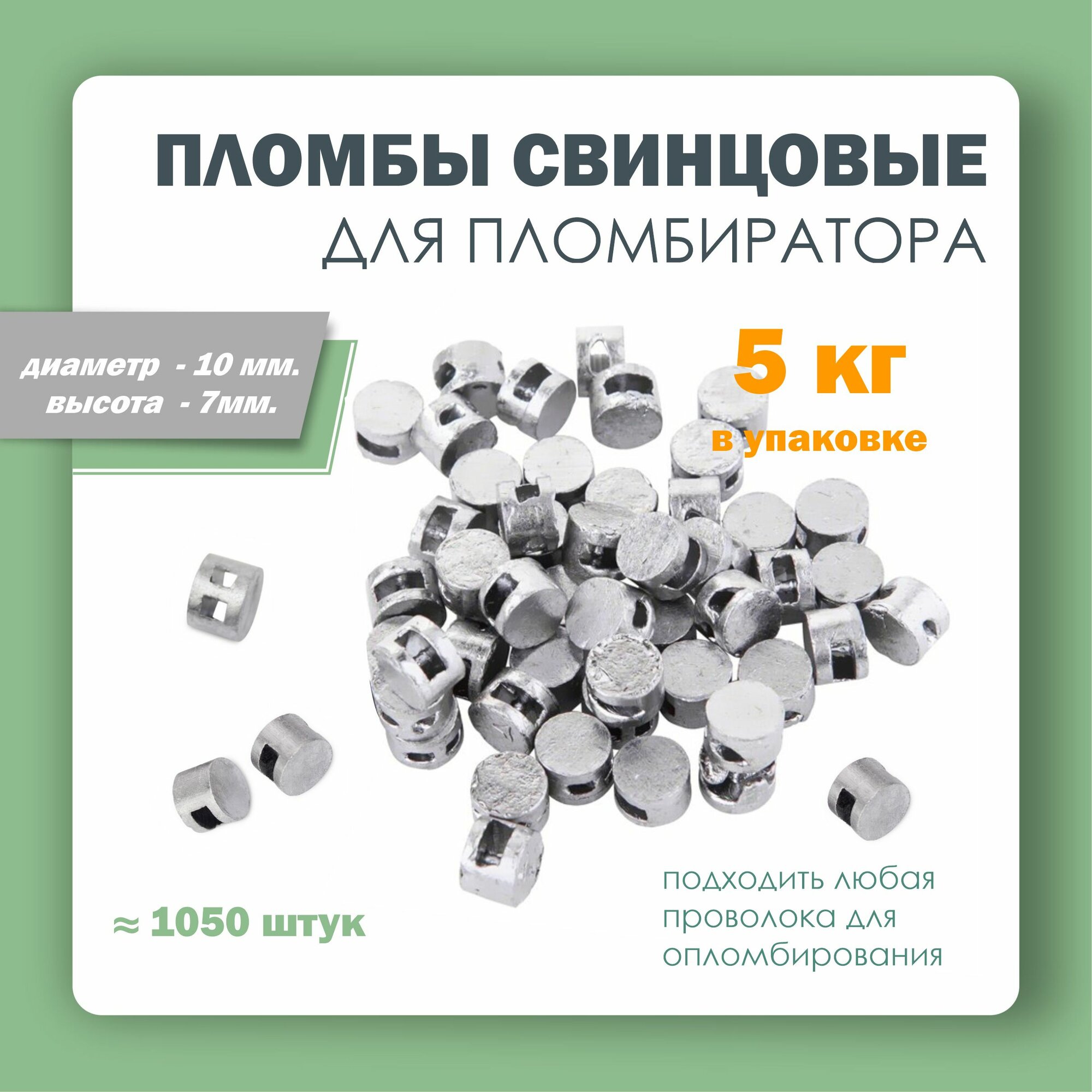 Пломбы свинцовые для опломбировки счетчиков обжимные, диаметр 10 мм, высота 7 мм, упаковка 5 кг