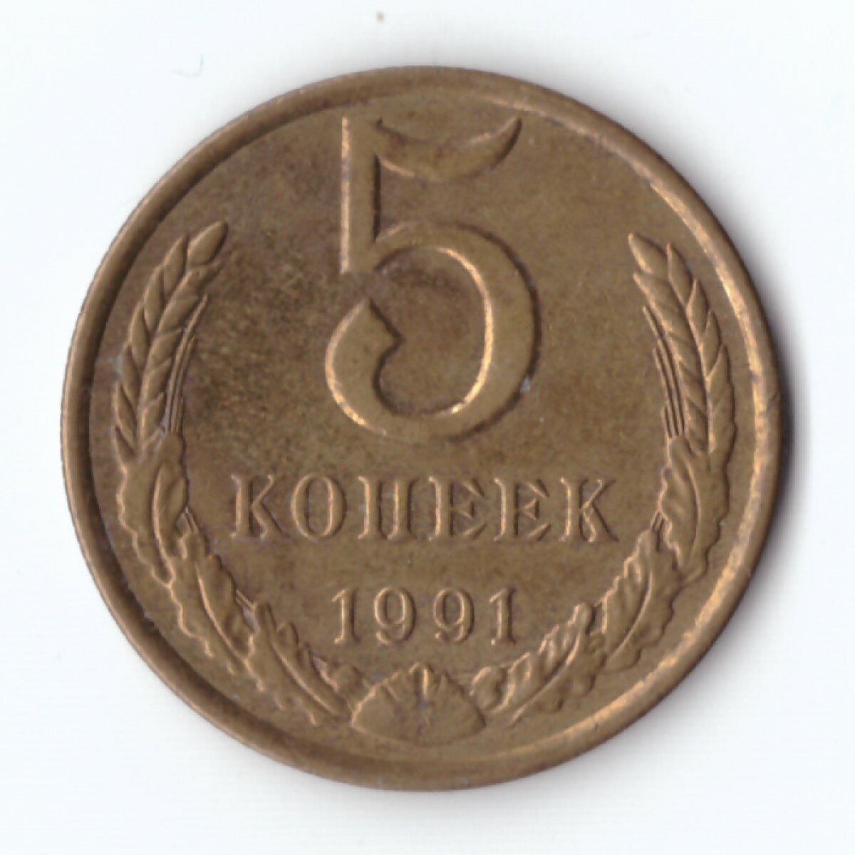 5 копеек 1991 год Л XF