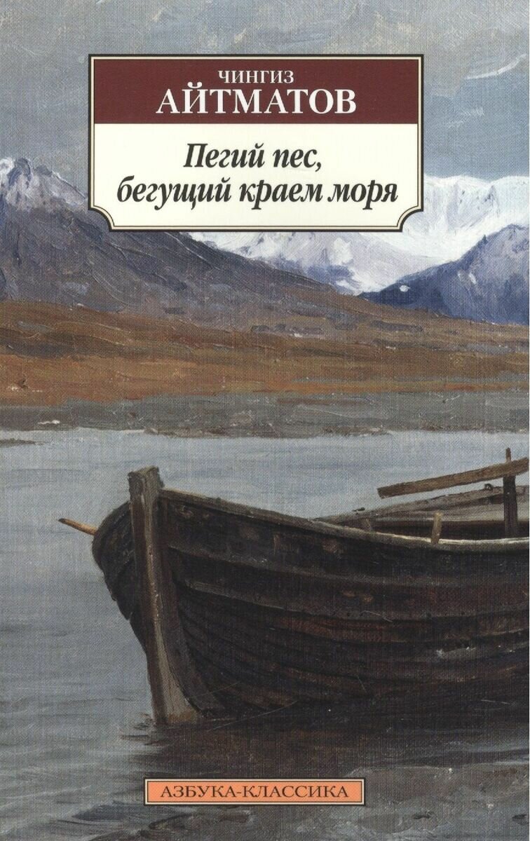 Пегий пес, бегущий краем моря (новая обл.)