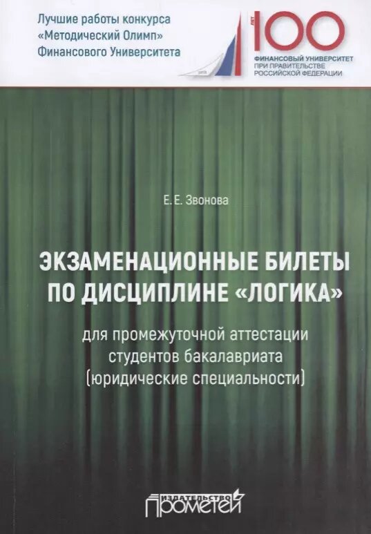 Экзаменационные билеты по дисциплине "Логика" для промежуточной аттестации студентов бакалавриата (юридические специальности). Учебное издание