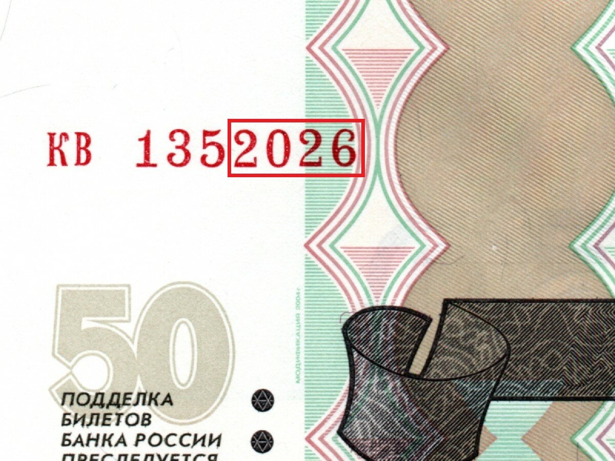 50 рублей 1997 г. Модификация 2004 г. Год свадьбы или год рождения 2026 г. Пресс UNC