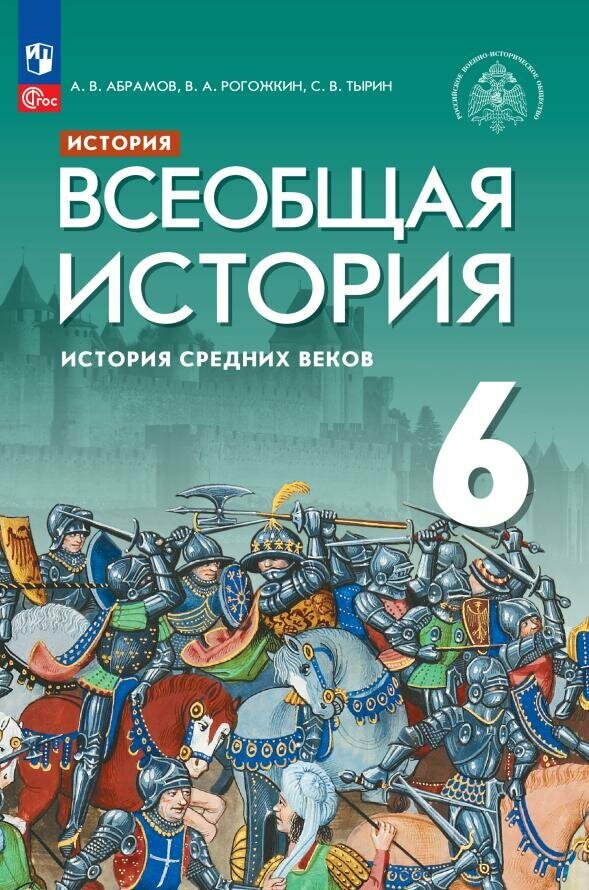 Учебник Просвещение Всеобщая история. 6 класс. История Средних веков. Под редакцией В. Р. Мединского. Приложение 1. ФПУ 22-27. 2023 год, А. В. Абрамов