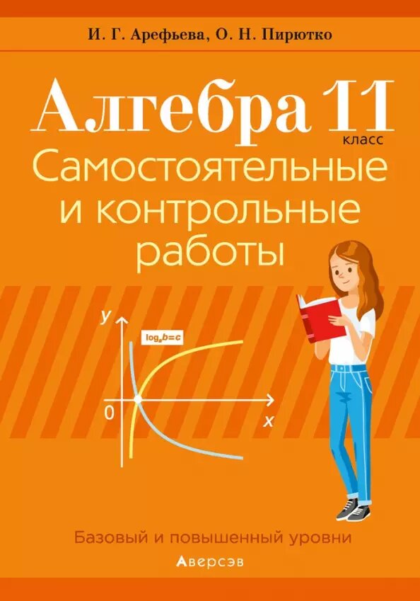 Алгебра. 11 класс. Самостоятельные и контрольные работы (Ирина Арефьева)