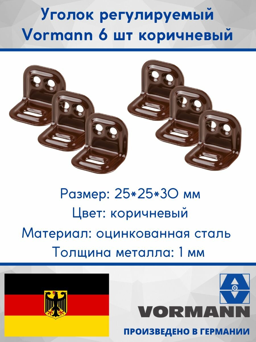 Уголок регулируемый Vormann 25х25х30х1 мм, оцинкованный, цвет: коричневый, 6 шт, 00165 025 B_U6