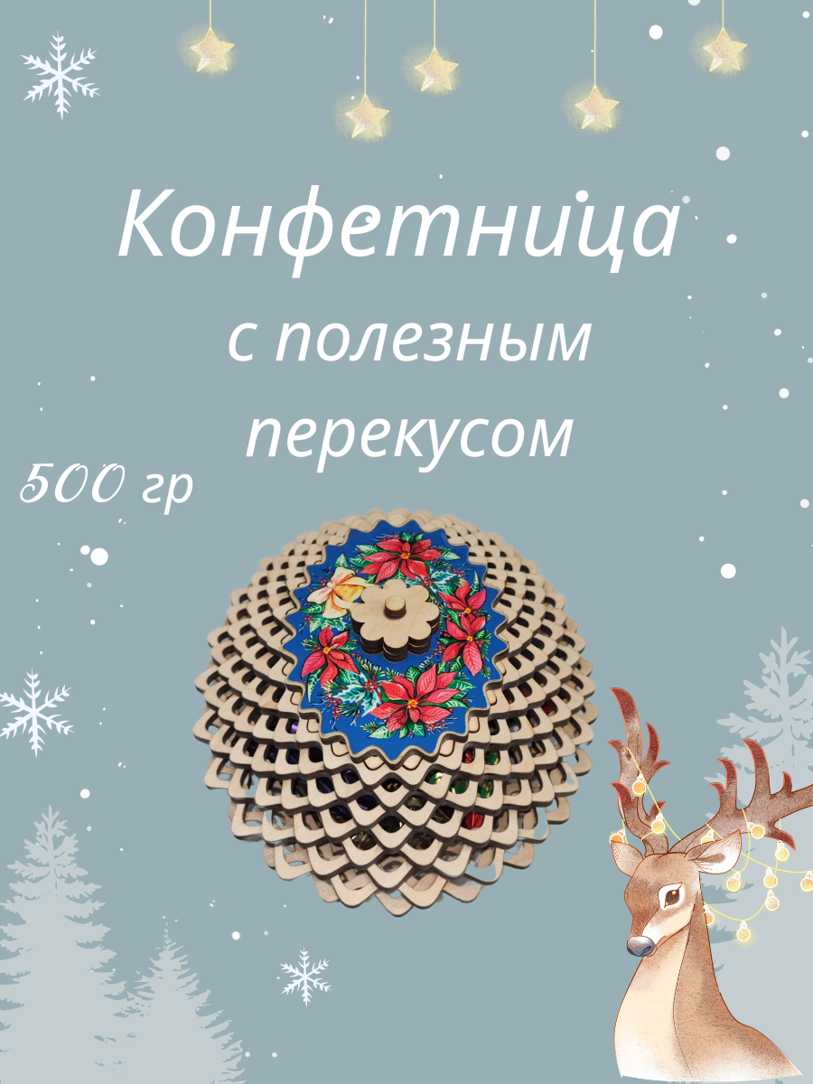Конфеты в деревянной конфетнице "овал Новогодняя волна" (Чернослив, Курага, Финик делише шоколадные), 500 гр