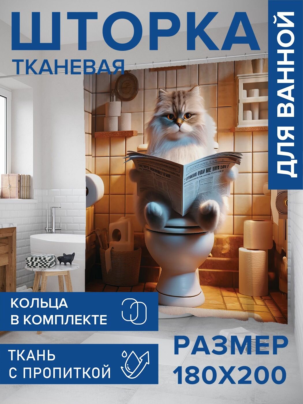 Штора для ванной тканевая 180х200 водоотталкивающая, занавеска в душевую "Кот отдыхает", JoyArty