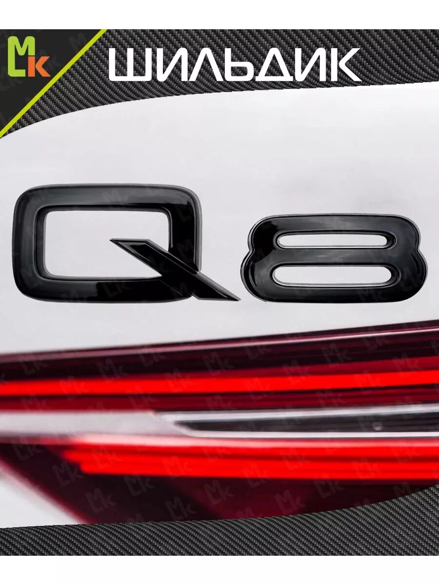 Наклейка MkAuto Шильдик на авто "Audi Q8" , на клеевой основе