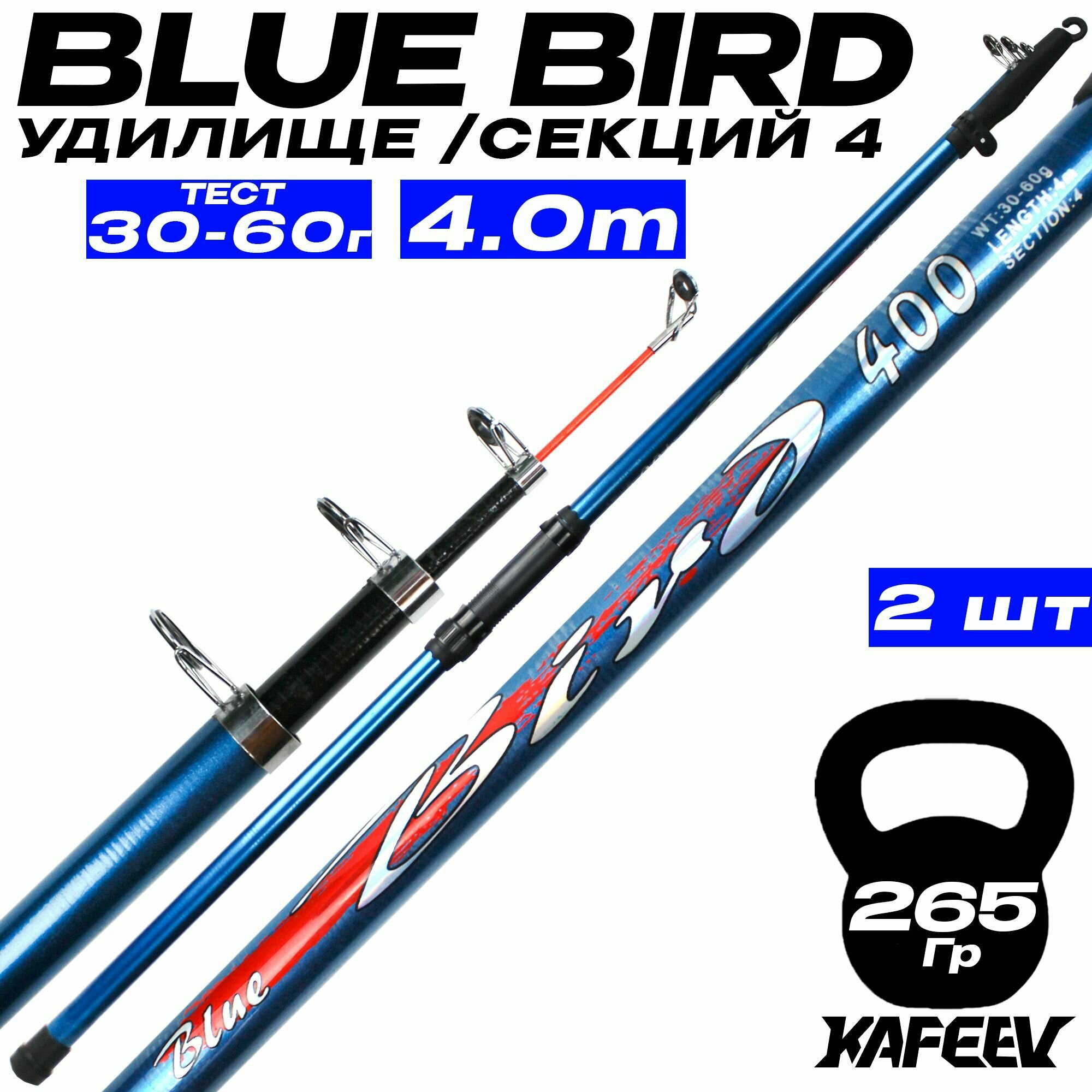 Удилище телескопическое Blue Bird 4 м, тест 30-60 г (2 шт.), 4 секции