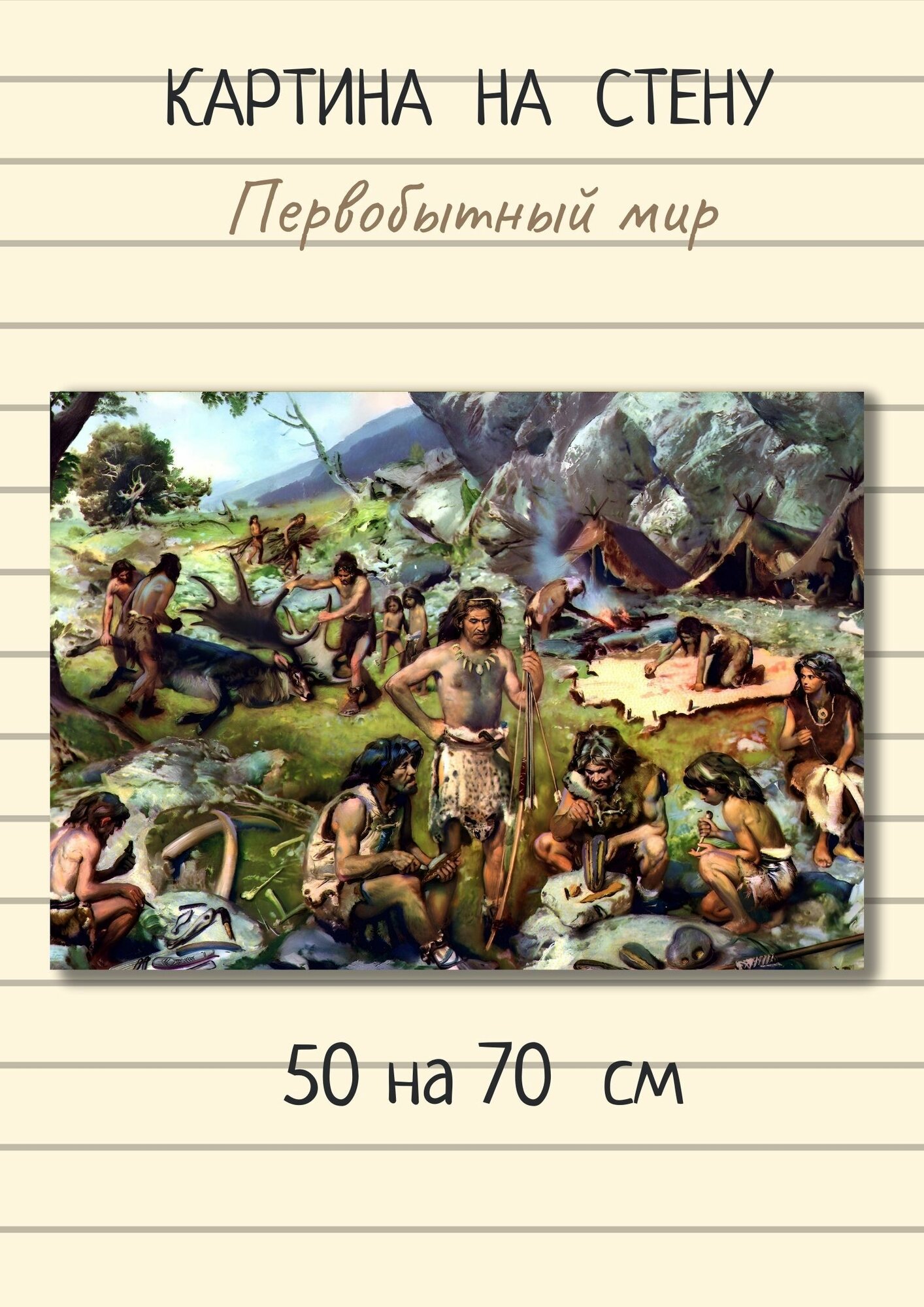 Картина первобытный мир "Жизнь древних людей" 70х50