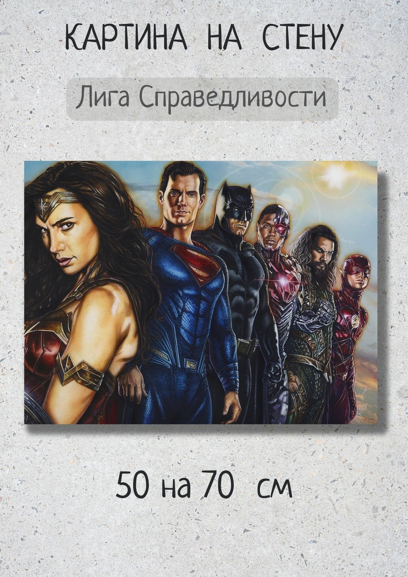 Картина 70х50 "Лига справедливости" по комиксам DC