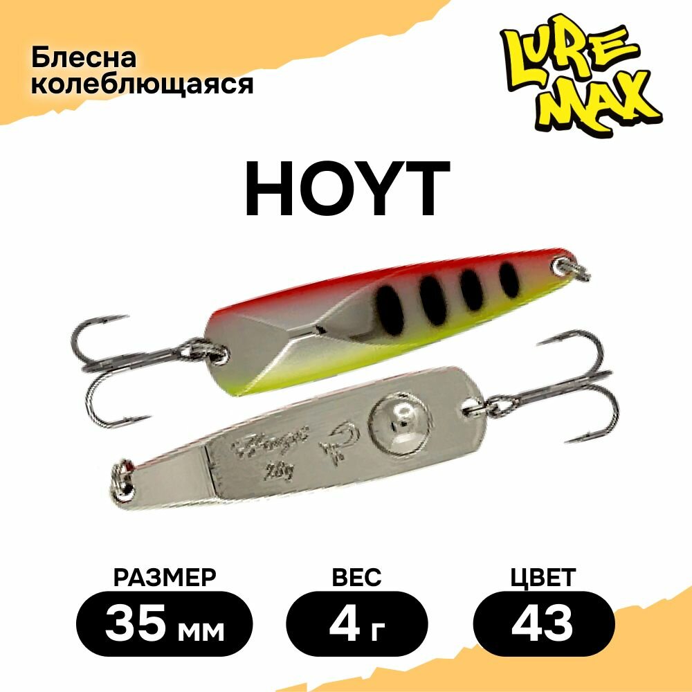 Блесна для рыбалки колеблющаяся LureMax Hoyt 35мм, 4 г, 43