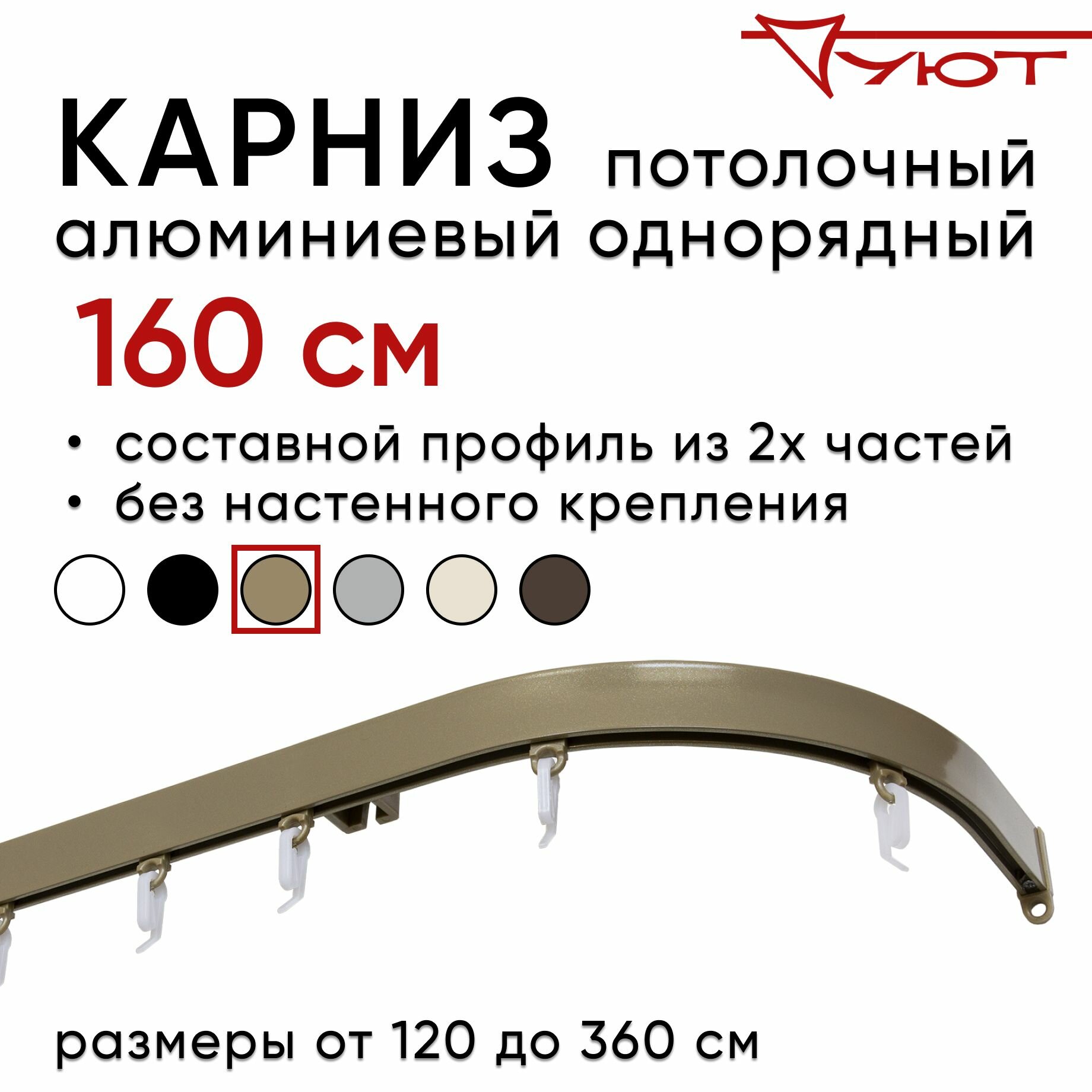 Карниз для штор 160 см однорядный потолочный алюминиевый профильный с боковинами 16 см бежевый металлик, металл, Уют