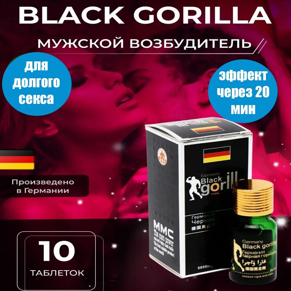 Germany Black Gorilla, Черная горилла, таблетки для потенции, возбуждающее средство, виагра для мужчин
