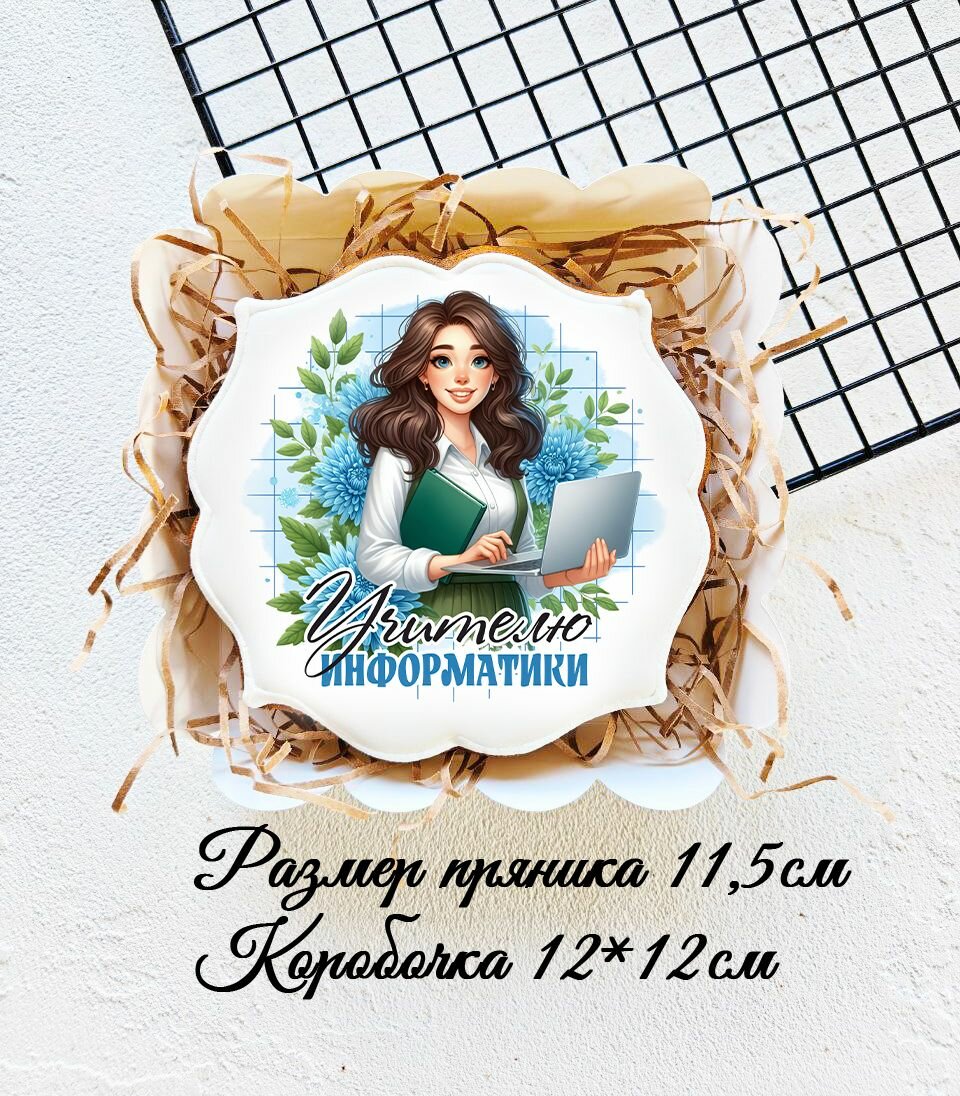 Имбирные пряники на день учителя, пряники в школу учителю информатики