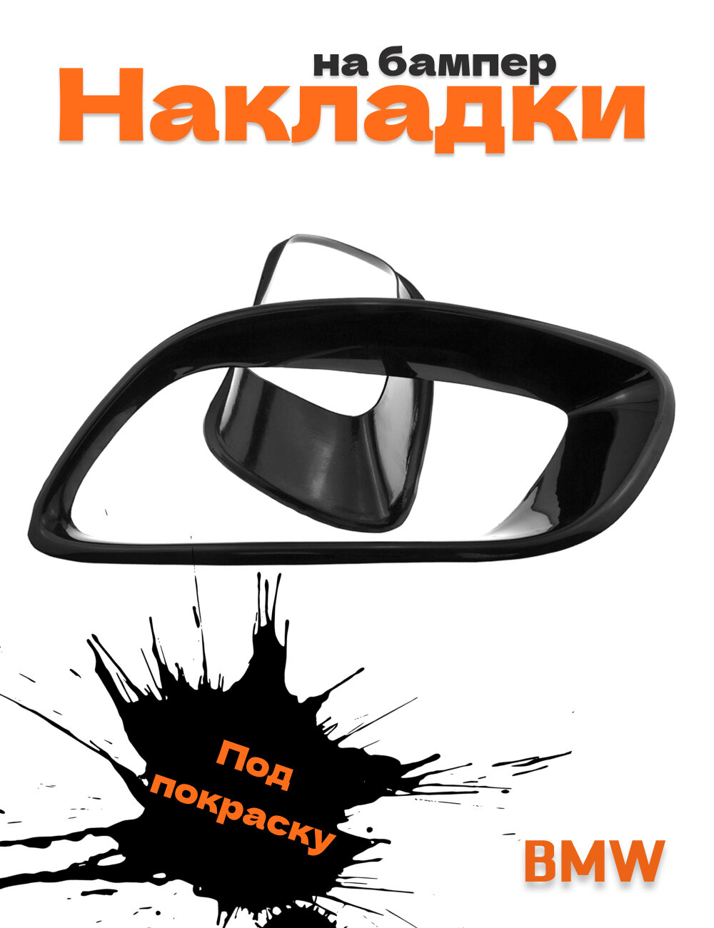 Накладки на бампер BMW X6 E71 под покраску в цвет кузова 2 шт.