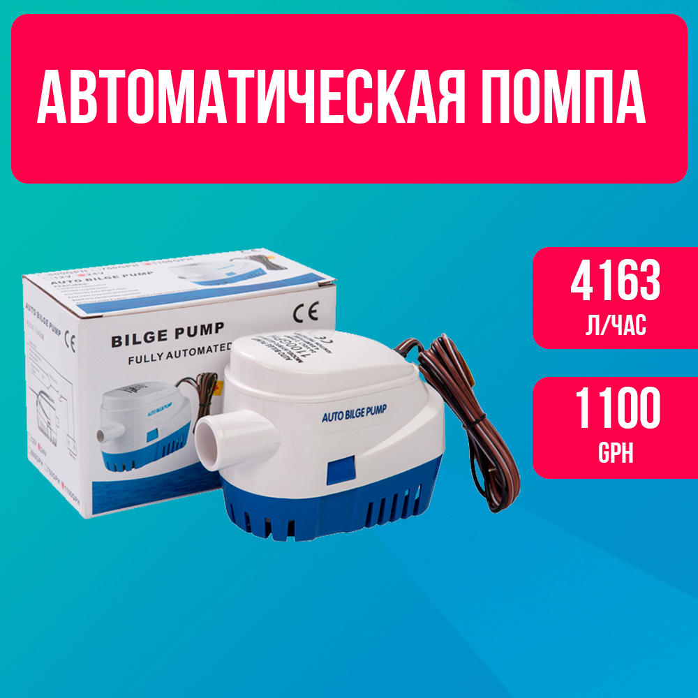 Помпа трюмная автоматическая 12v, 1100gph