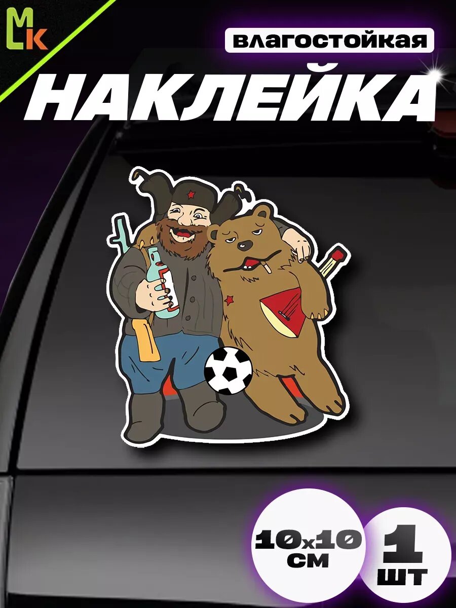 Наклейка MkAuto на машину виниловая "Мужик и медведь", самоклеющая пленка