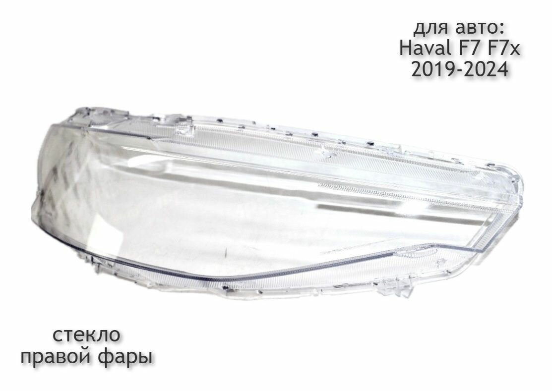 Стекло правой фары для Haval F7 F7x 2019-2024 (дорестайлинг и рестайлинг)