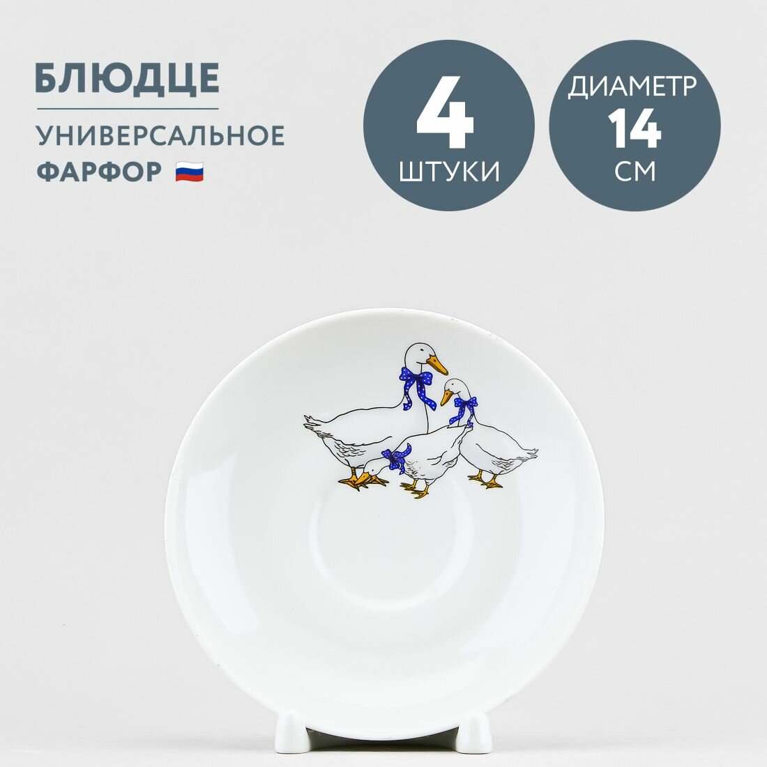 Набор из 4 блюдец универсальных 14 см Дулевский фарфоровый завод Гуси новые