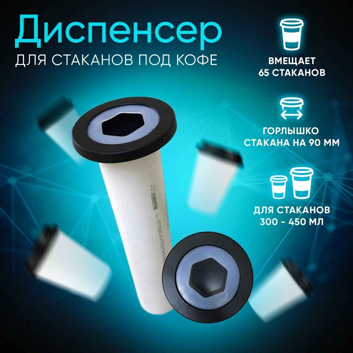 Диспенсер для стаканов под кофе 90 мм