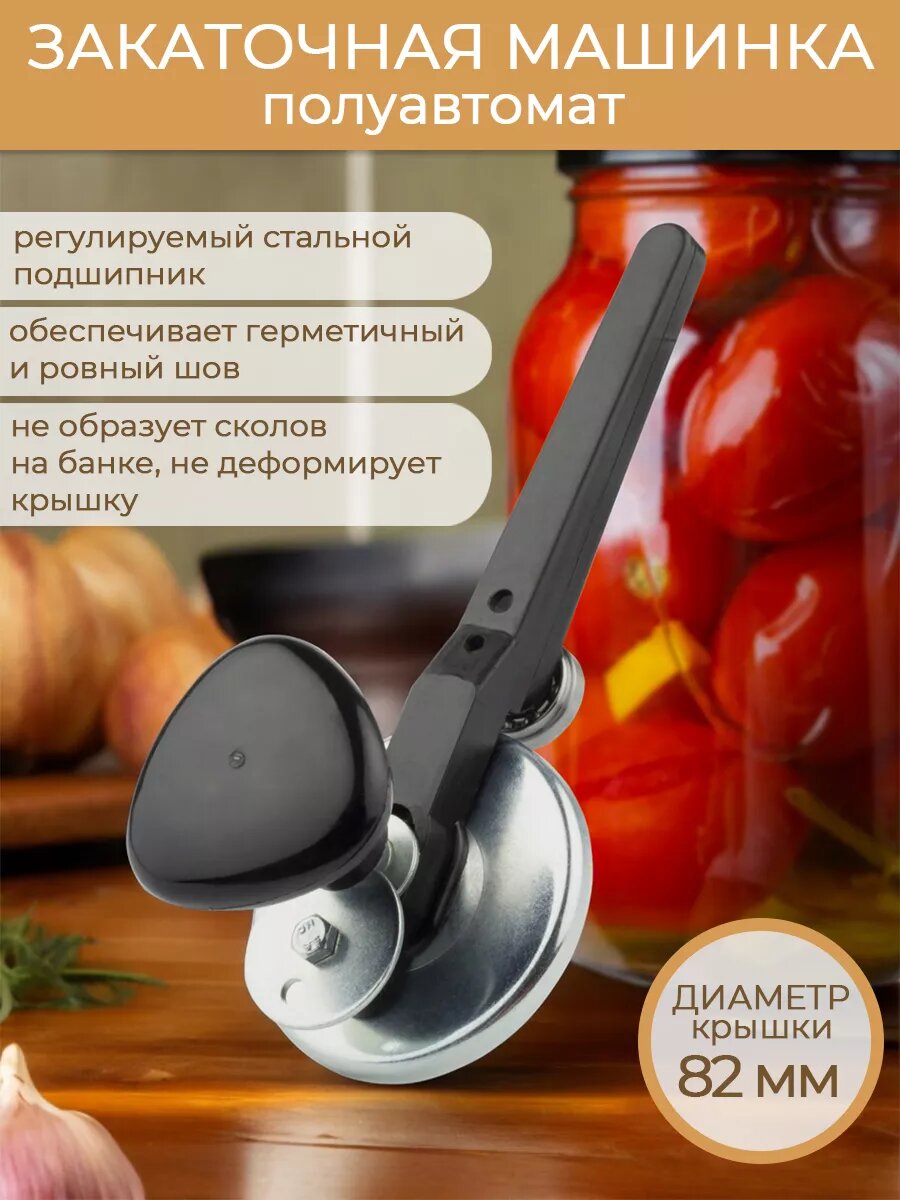 Машинка для консервации "Щелчок", 22 см