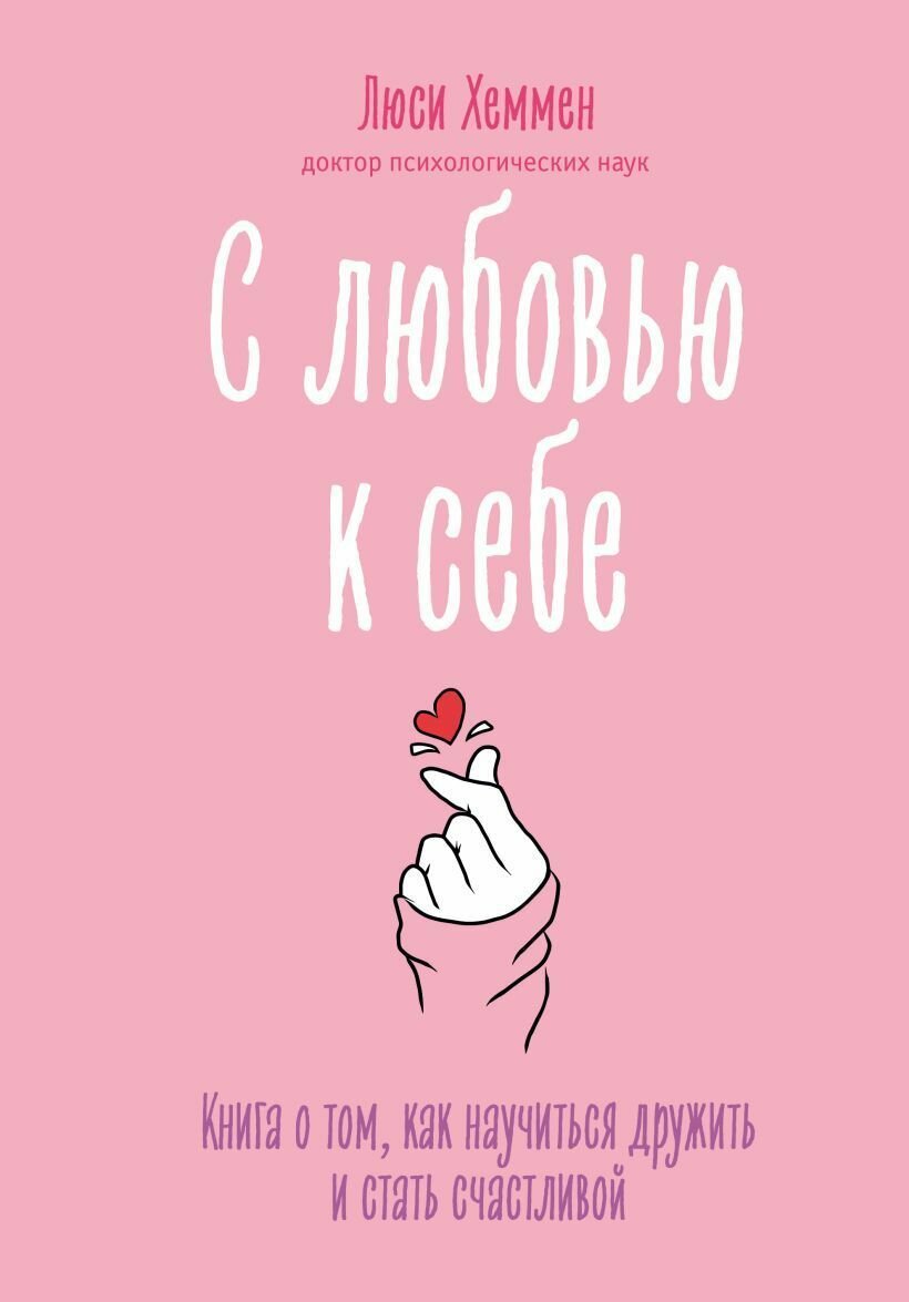 С любовью к себе Книга о том как научится дружить и стать счастливой Книга Хеммен Люси 12+