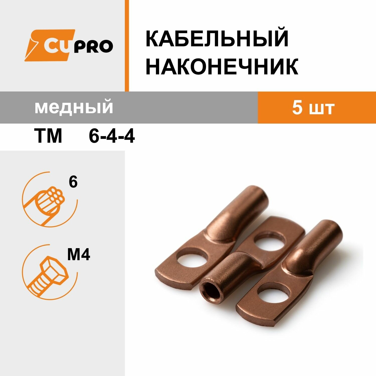 Кабельный наконечник ТМ 6-4-4 (5 шт) медный кзоцм