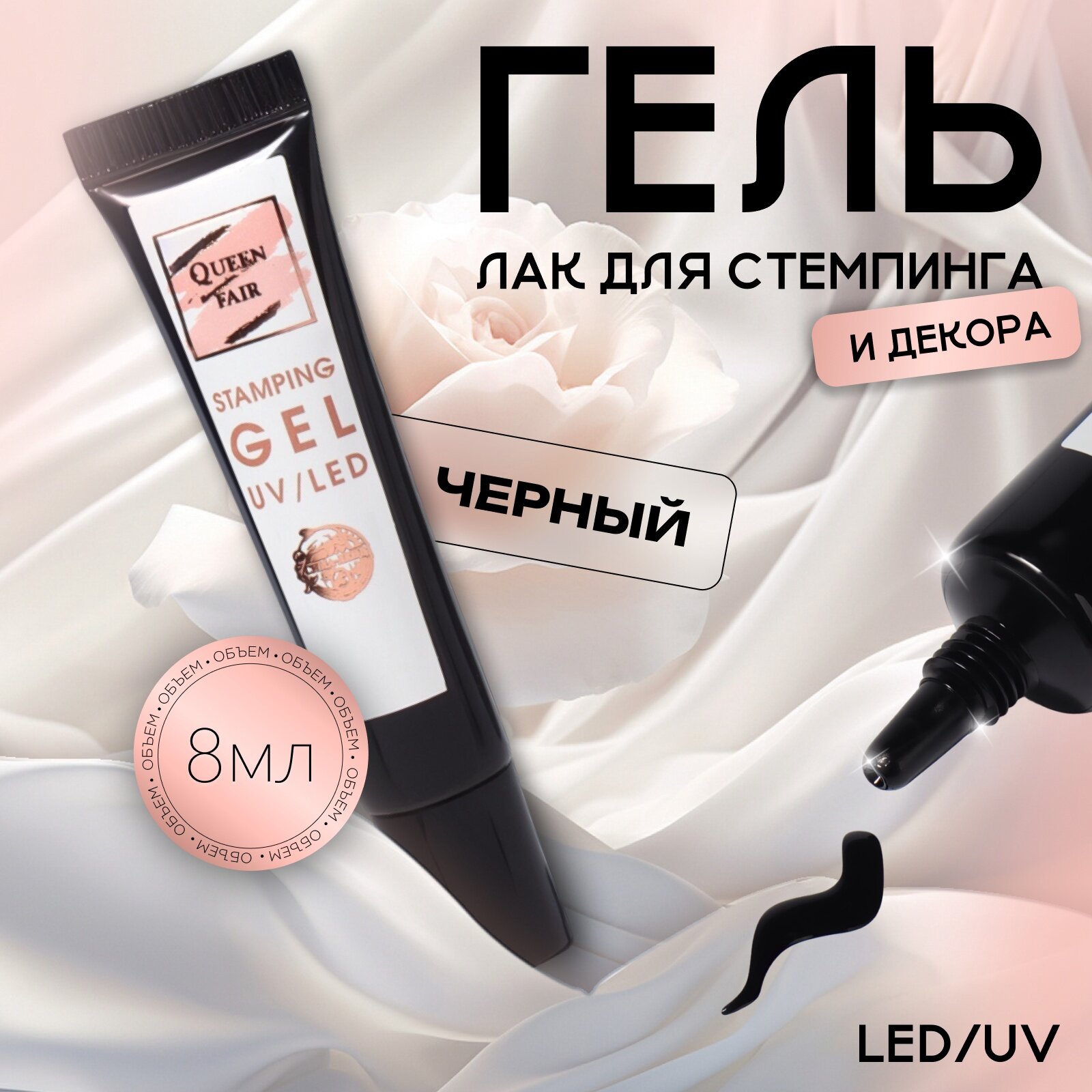 Гель-лак для стемпинга, трехфазный, 8 мл, LED/UV, чёрный