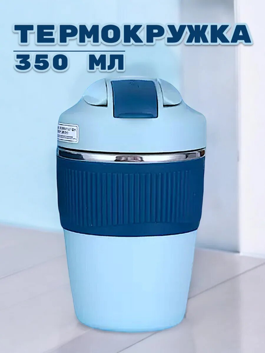 Термокружка 350 мл женская для кофе