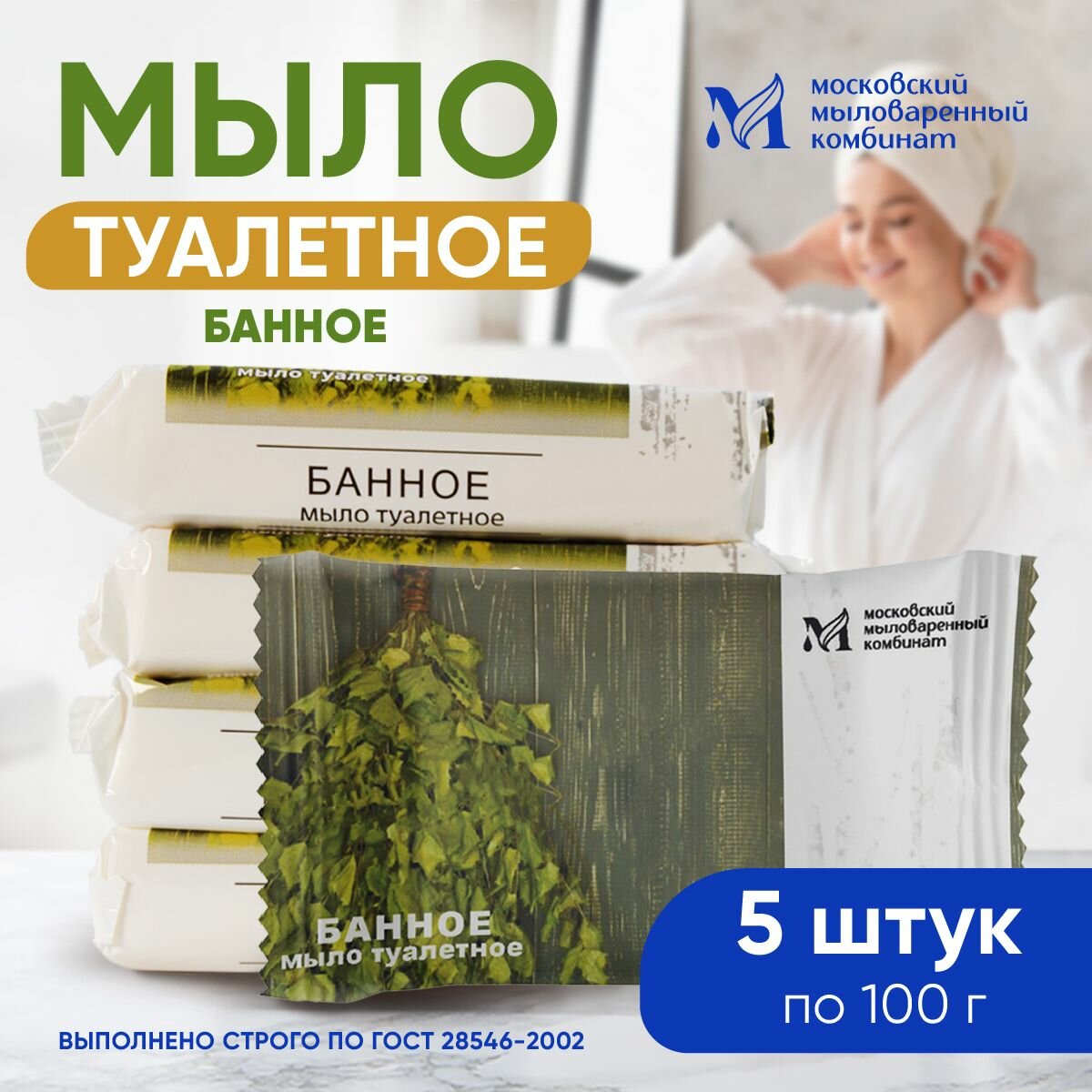 Мыло туалетное банное твердое 100 гр. 5 шт. Московский мыловаренный комбинат.