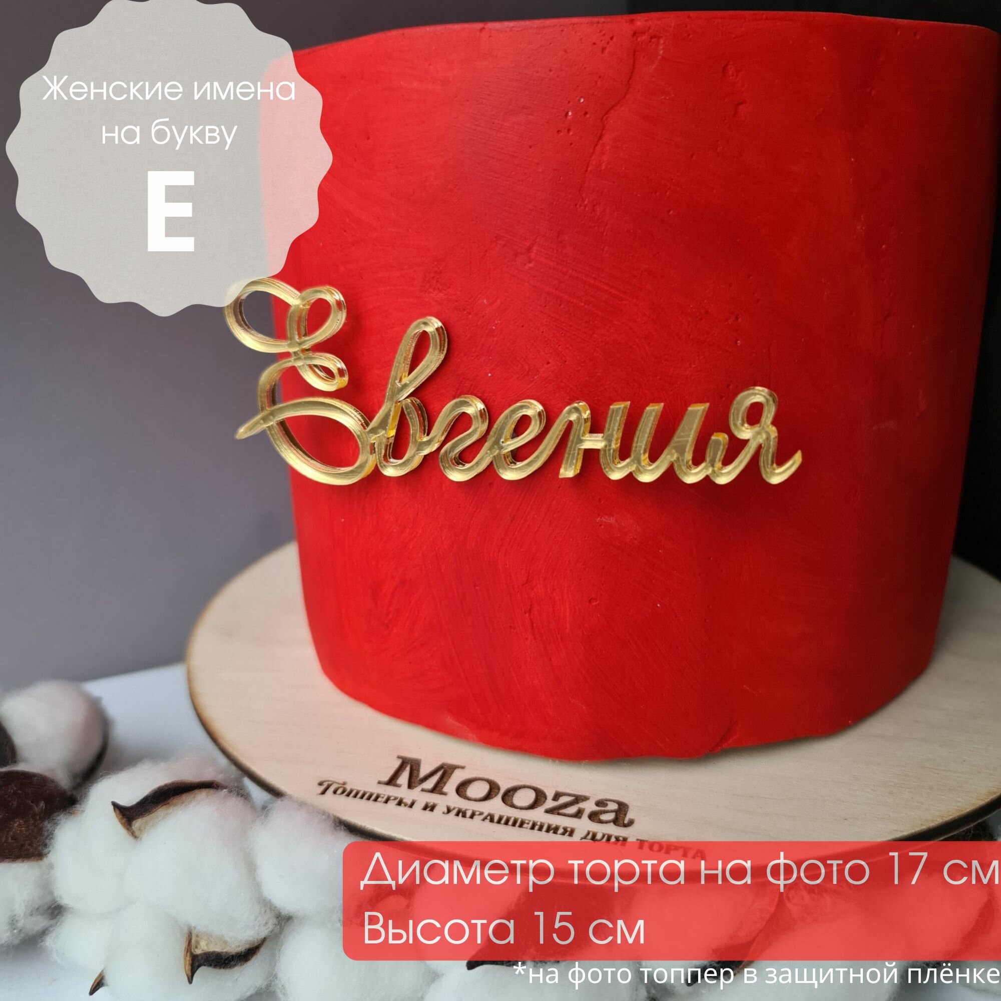 Топпер с именем Евгения для торта по случаю дня Рождения, Выписки или Юбилея/ Украшение для десертов из золотого зеркального акрила