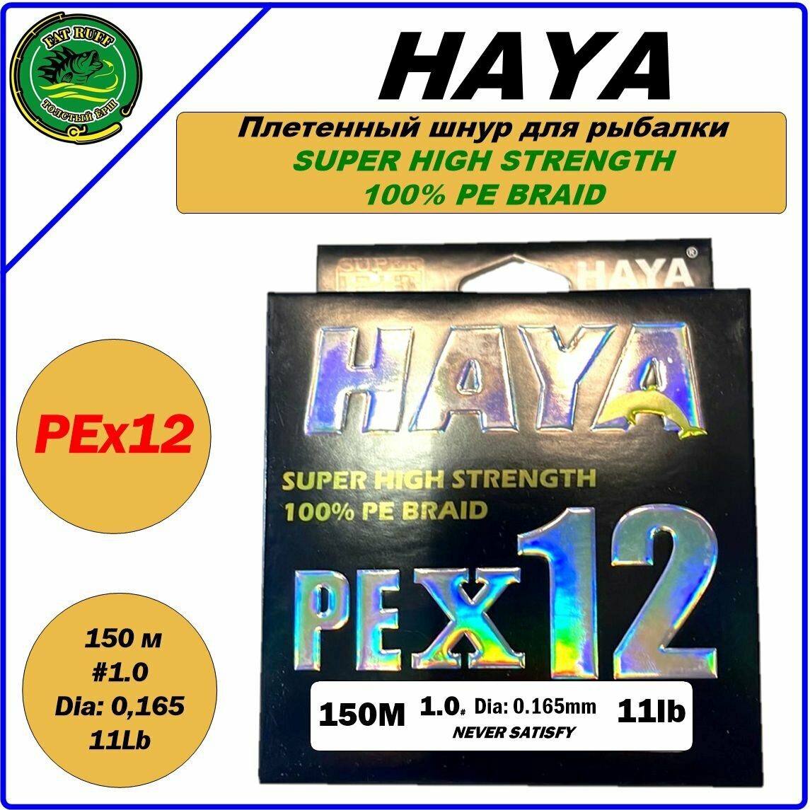 Плетеный шнур для рыбалки HAYA Super High Strength PEx12 #1.0, 150 метров, 11LB