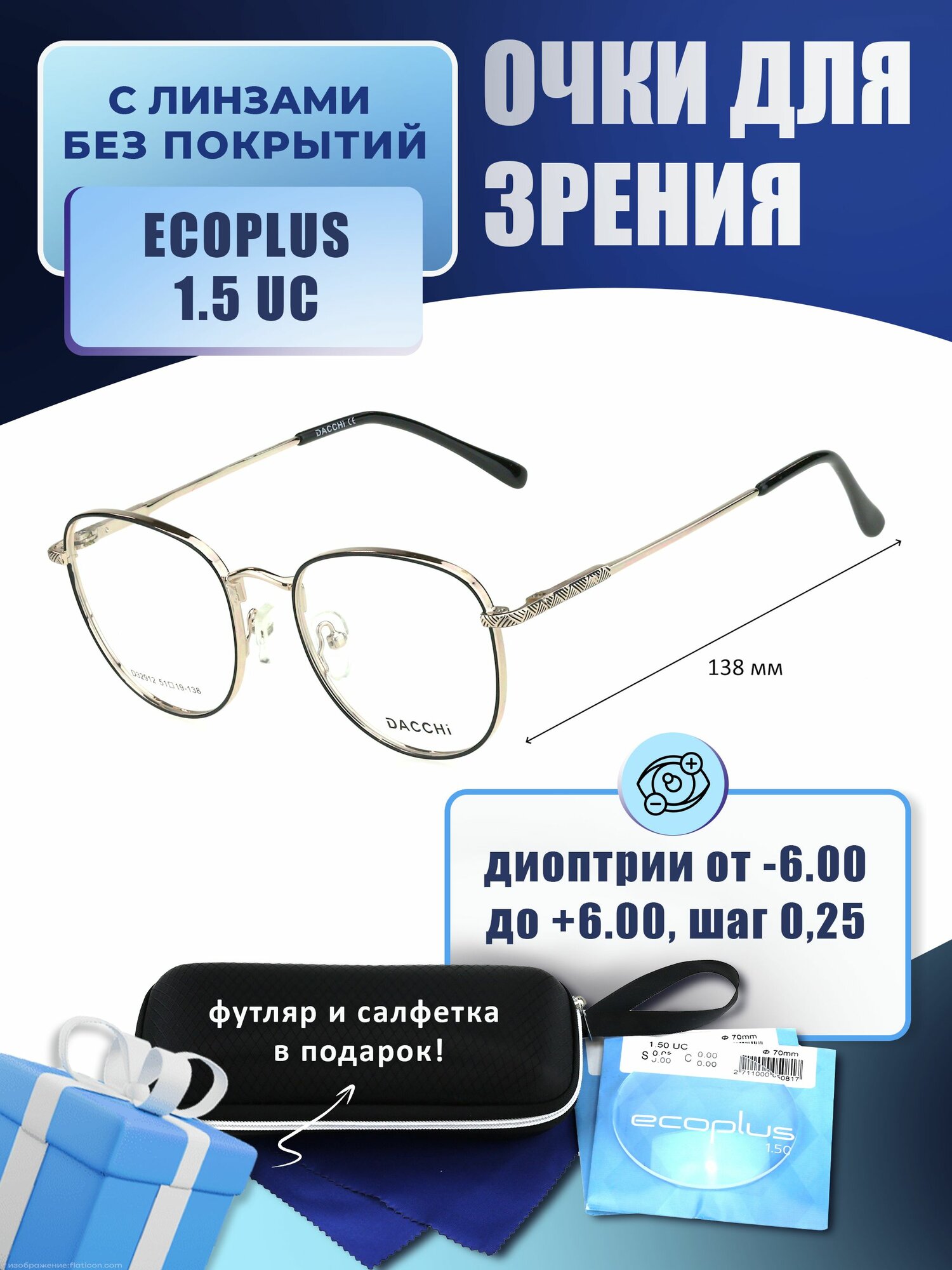 Очки для дали с футляром-змейка DACCHI мод. D32912 Цвет 1 с линзами ECOPLUS 1.50 UC -2.75 РЦ 60-62