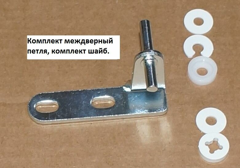 Комплект петля, набор шайб холодильника Атлант Минск