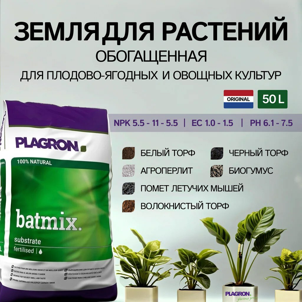 Грунт обогащенный органический для растений Plagron Batmix 50 л.
