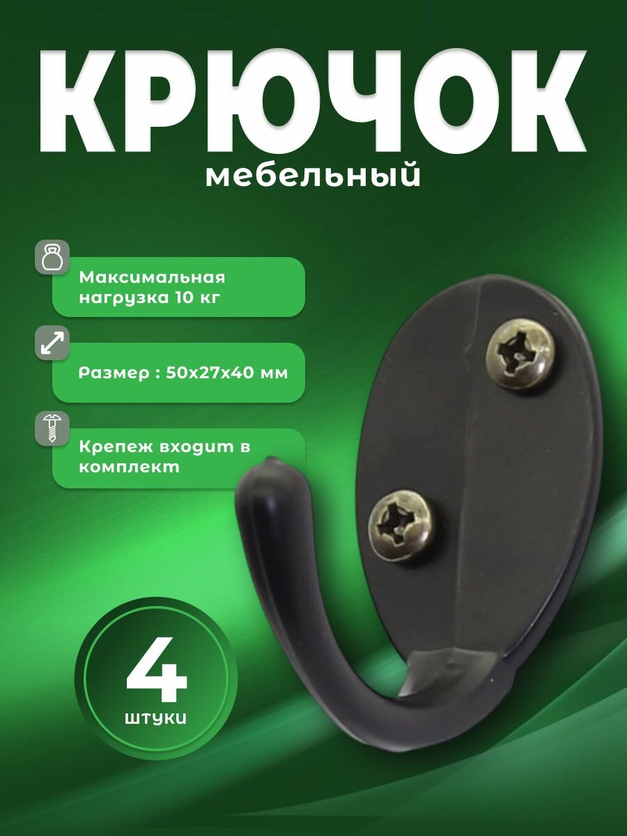 Крючок настенный для одежды однорожковый BRANTE 1565 черный, комплект 4 шт, крючки металлические для вешалки, держатели универсальные мебельные в прихожую, на стену для ключей, сумок, вещей