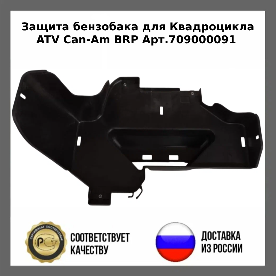 Защита бензобака для Квадроцикла ATV Can-Am BRP 709000091