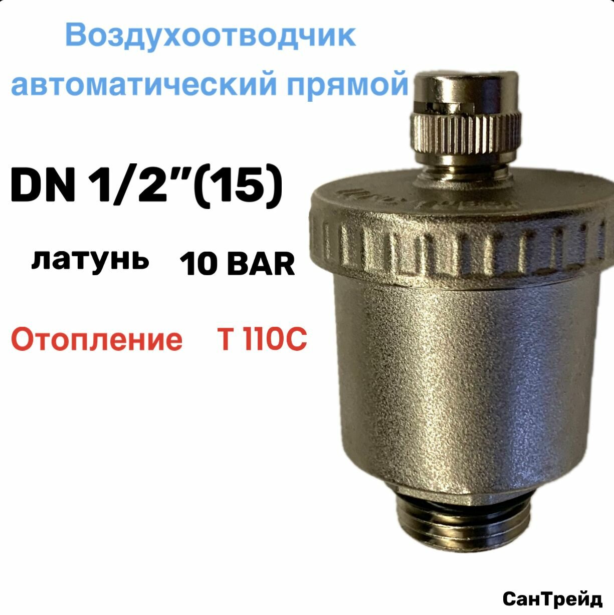 Воздухоотводчик автоматический 1/2 прямой НР латунь