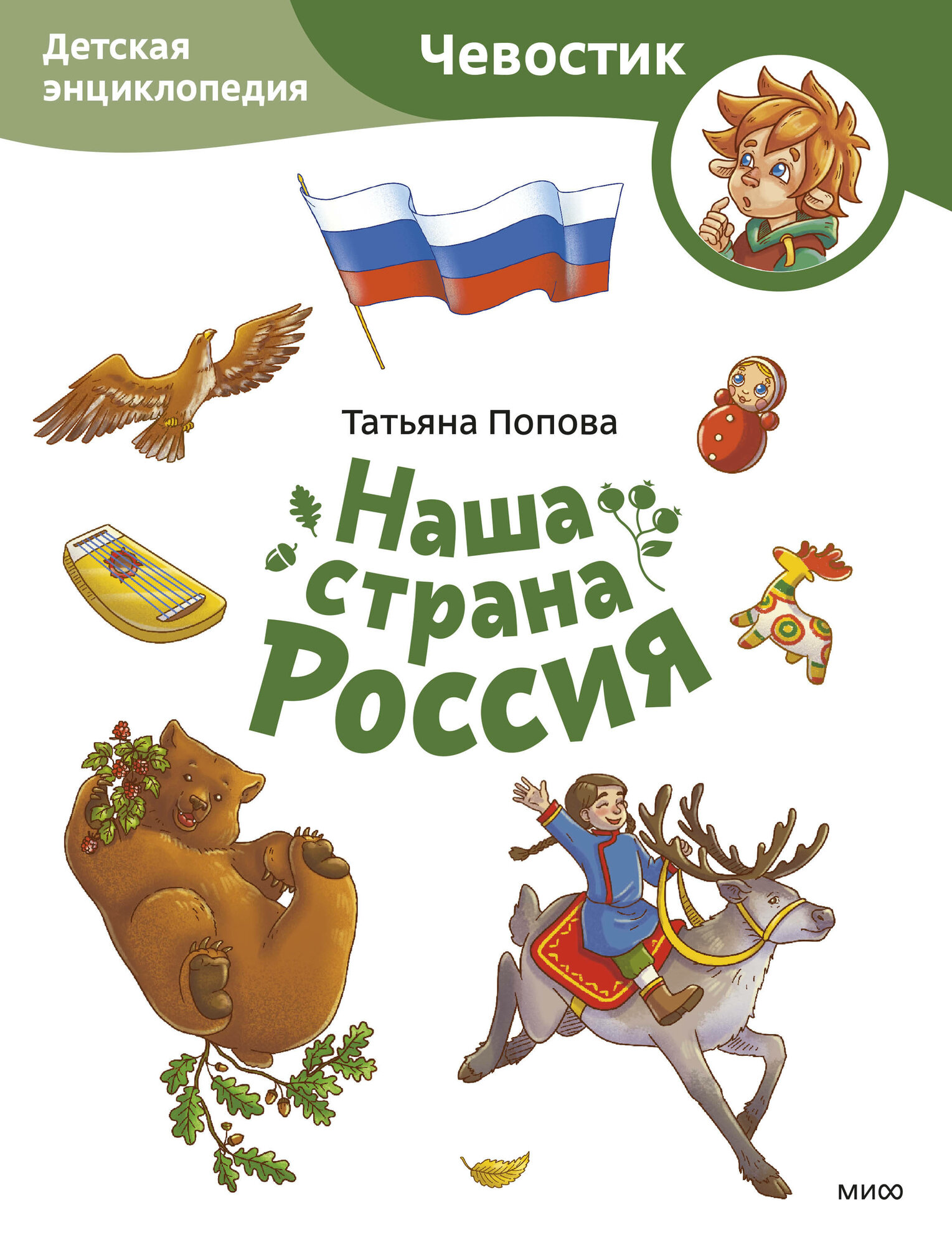 Наша страна Россия Детская энциклопедия (Paperback)