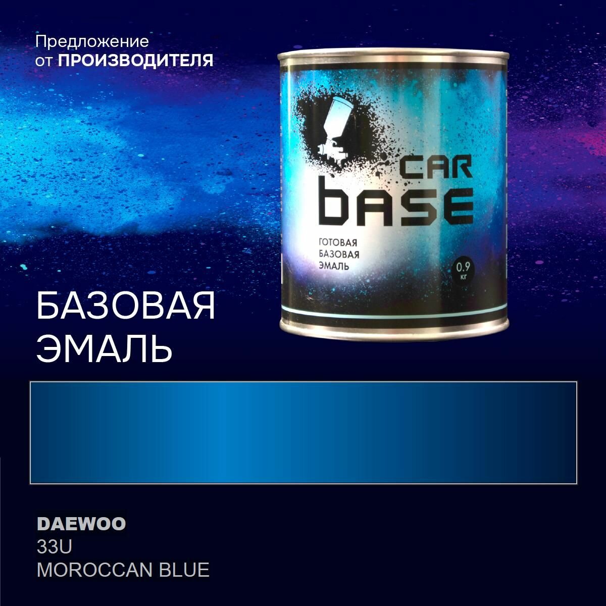 Краска автомобильная. "CARBASE - база" DAEWOO 33U MOROCCAN BLUE 0,9 кг.
