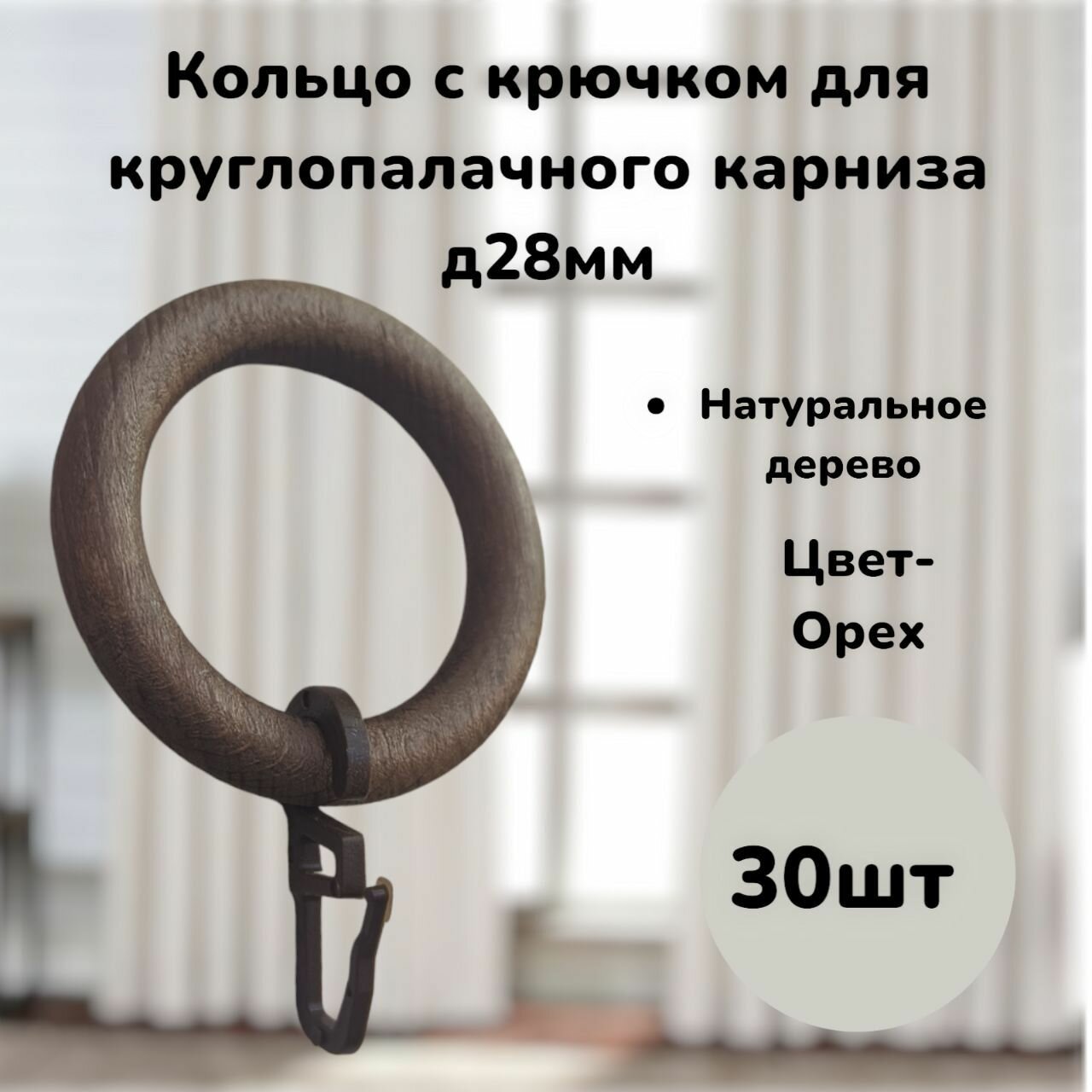 Кольца для карниза (дерево) с крючками на карниз д 28 мм-30шт
