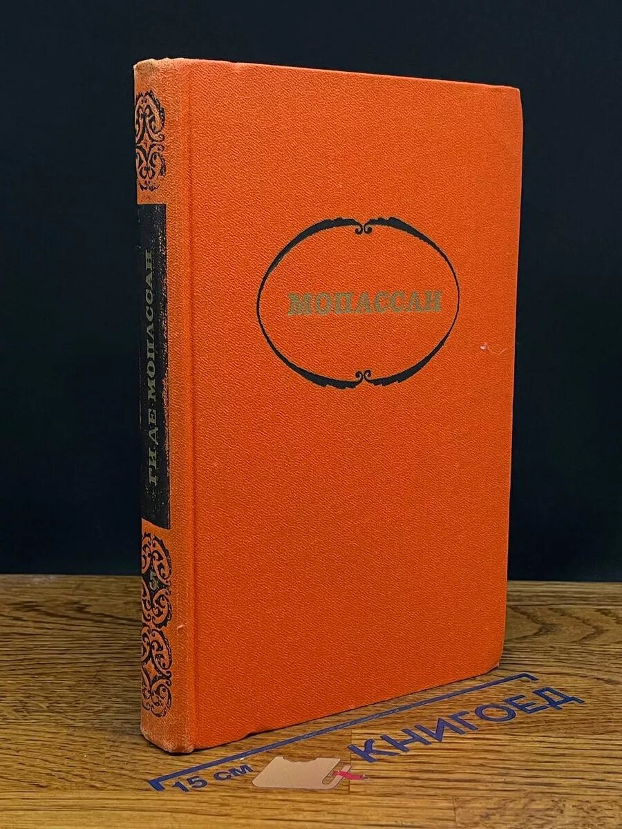 Книга. Мопассан. Собрание сочинений в семи томах. Том 5 1977 (2040900964062)