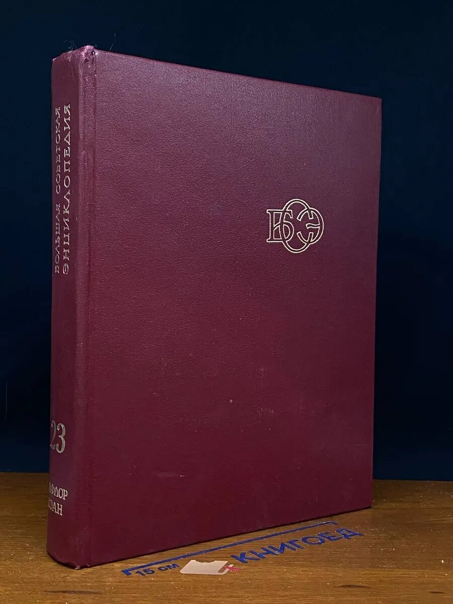 Книга. Большая Советская Энциклопедия. В 30 томах. Том 23 1976 (2041196840115)