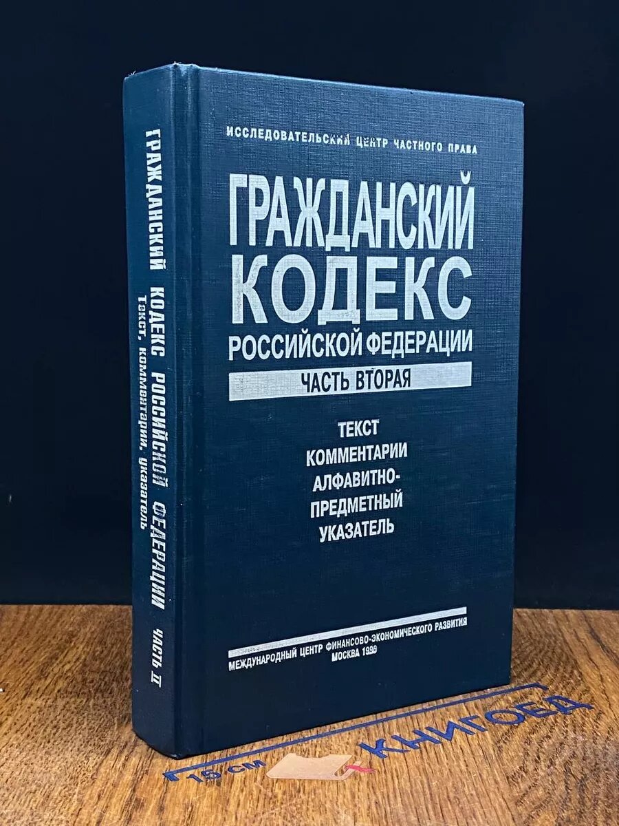 Книга. Гражданский кодекс Российской Федерации. Часть вторая 1996 (2040662233734)